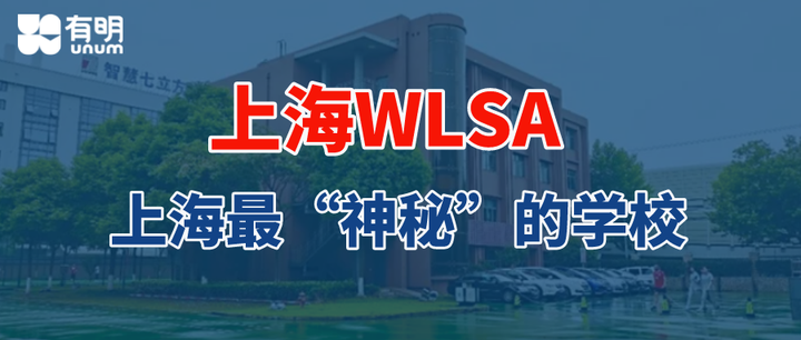 被称为上海“最神秘”学校：上海WLSA｜附：WLSA往年考情合集 - 知乎