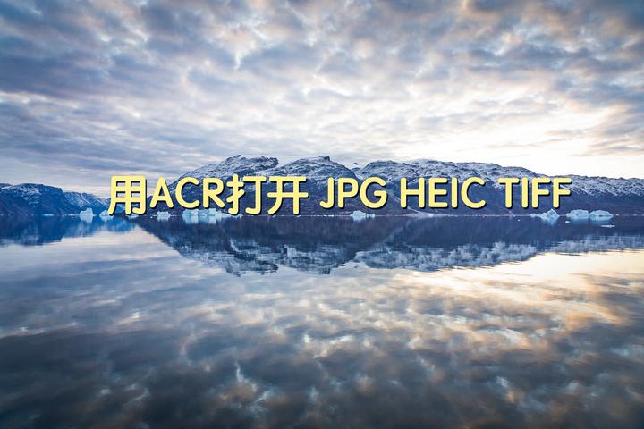 如何使用Adobe Camera raw打开jpg,heic,tiff文件 - 知乎