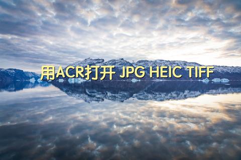 如何使用Adobe Camera raw打开jpg,heic,tiff文件 - 知乎