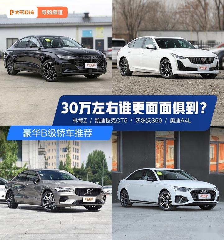 30万左右谁更面面俱到？ 林肯Z/凯迪拉克CT5/沃尔沃S60/奥迪A4L - 知乎