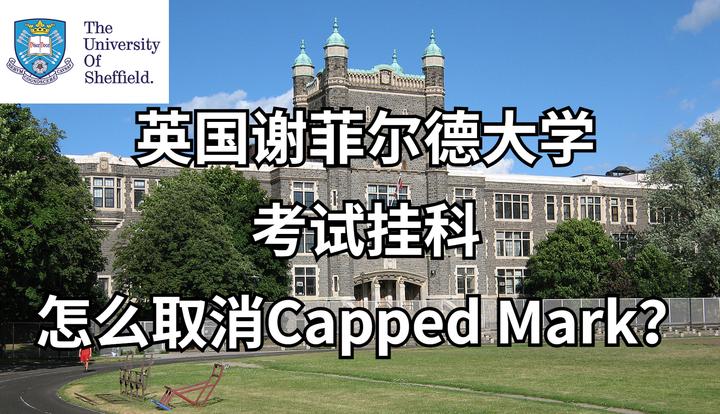 英国谢菲尔德考试挂科申诉丨怎么取消Capped Mark？ - 知乎