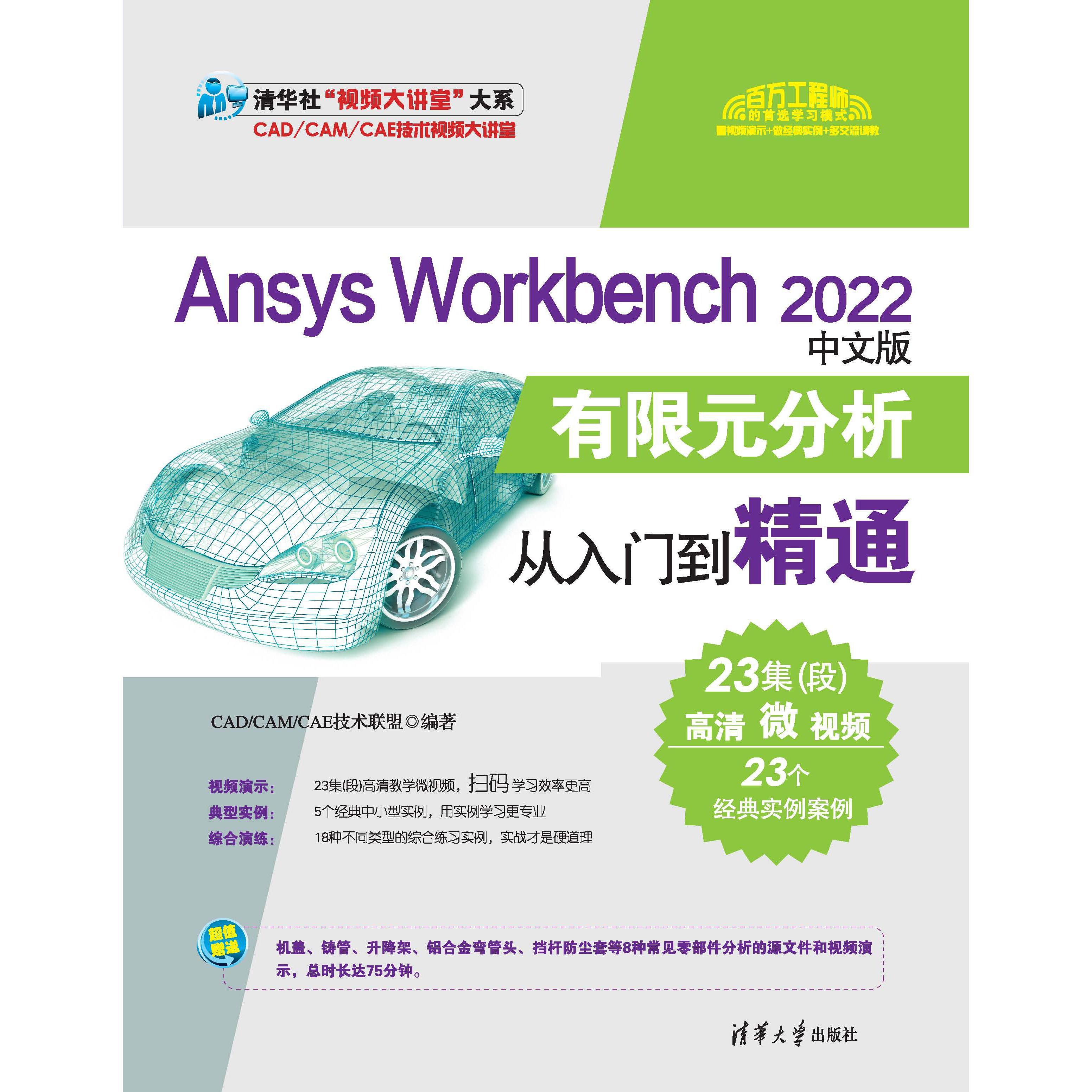 Ansys Workbench 2022 中文版有限元分析从入门到精通（书籍） - 知乎