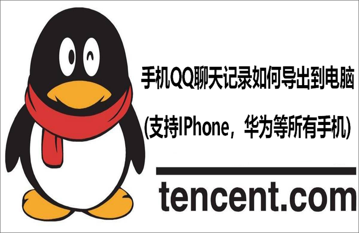 手机QQ聊天记录如何导出到电脑(支持IPhone，华为等所有手机) - 知乎