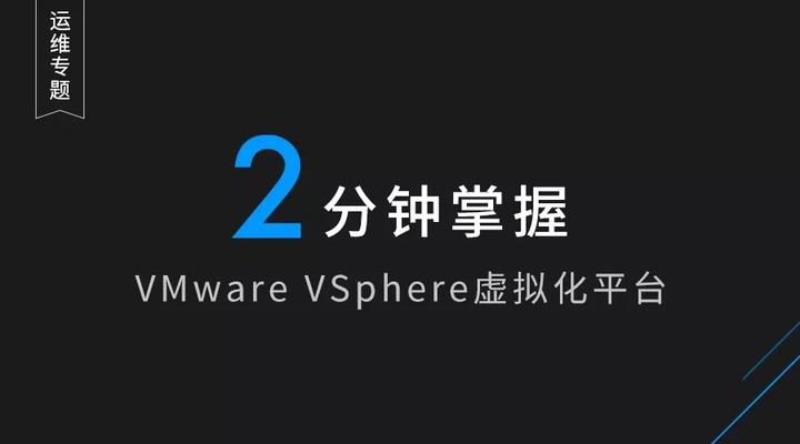 运维进阶 | 2分钟掌握VMware VSphere虚拟化平台 - 知乎