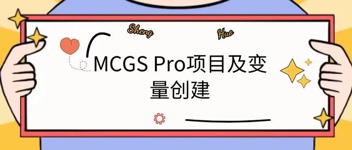MCGS Pro项目及变量创建 - 知乎