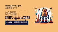 Modelscope Agent实操（一）：0代码创建、发布并分享一个专属Agent - 知乎