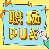 职场PUA常用套路及常见语录盘点，你中招了嘛？ - 知乎