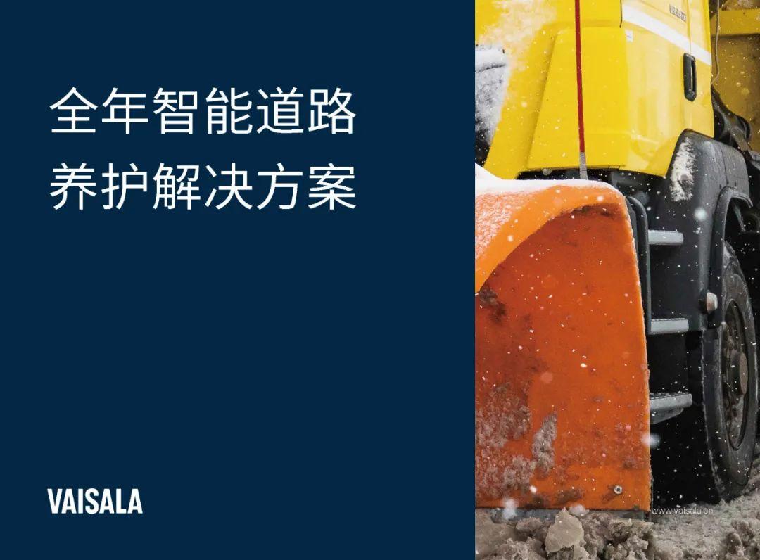VAISALA：全年智能道路养护解决方案 - 知乎
