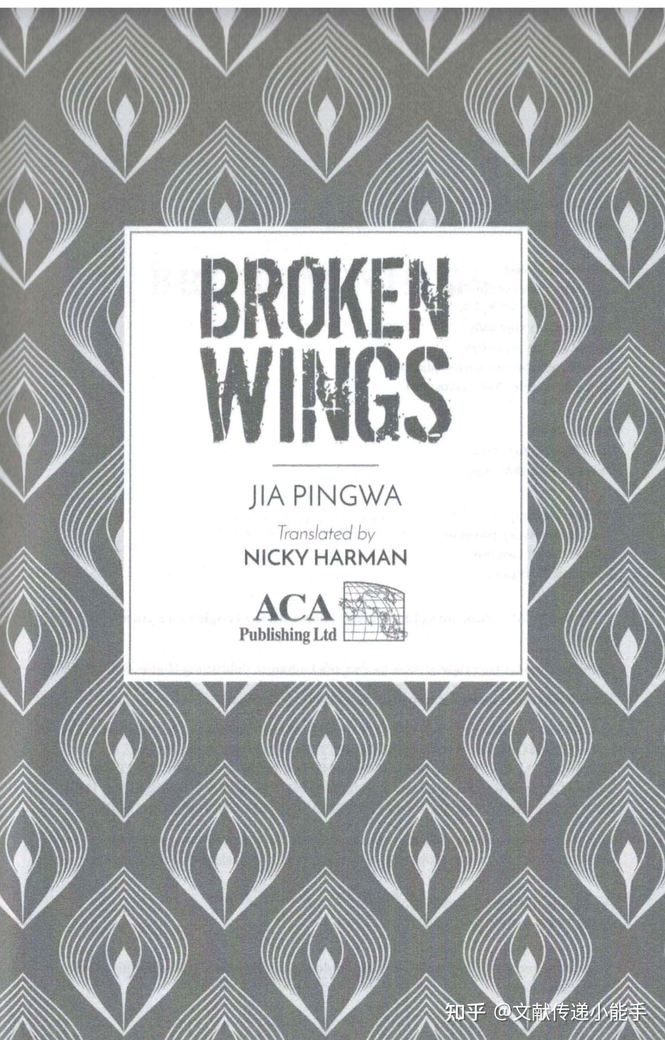 贾平凹,极花,英译本,英文版,韩斌译,Broken Wings by Jia Pingwa,trans by Nicky Harman - 知乎