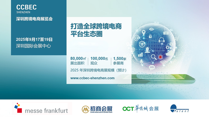 CCBEC深圳跨境电商展 | 打造全球跨境电商平台生态圈 - 知乎