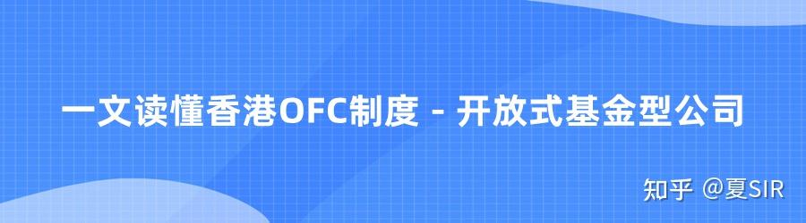 离岸基金 | 一文读懂香港OFC制度 - 香港开放式基金型公司 - 知乎