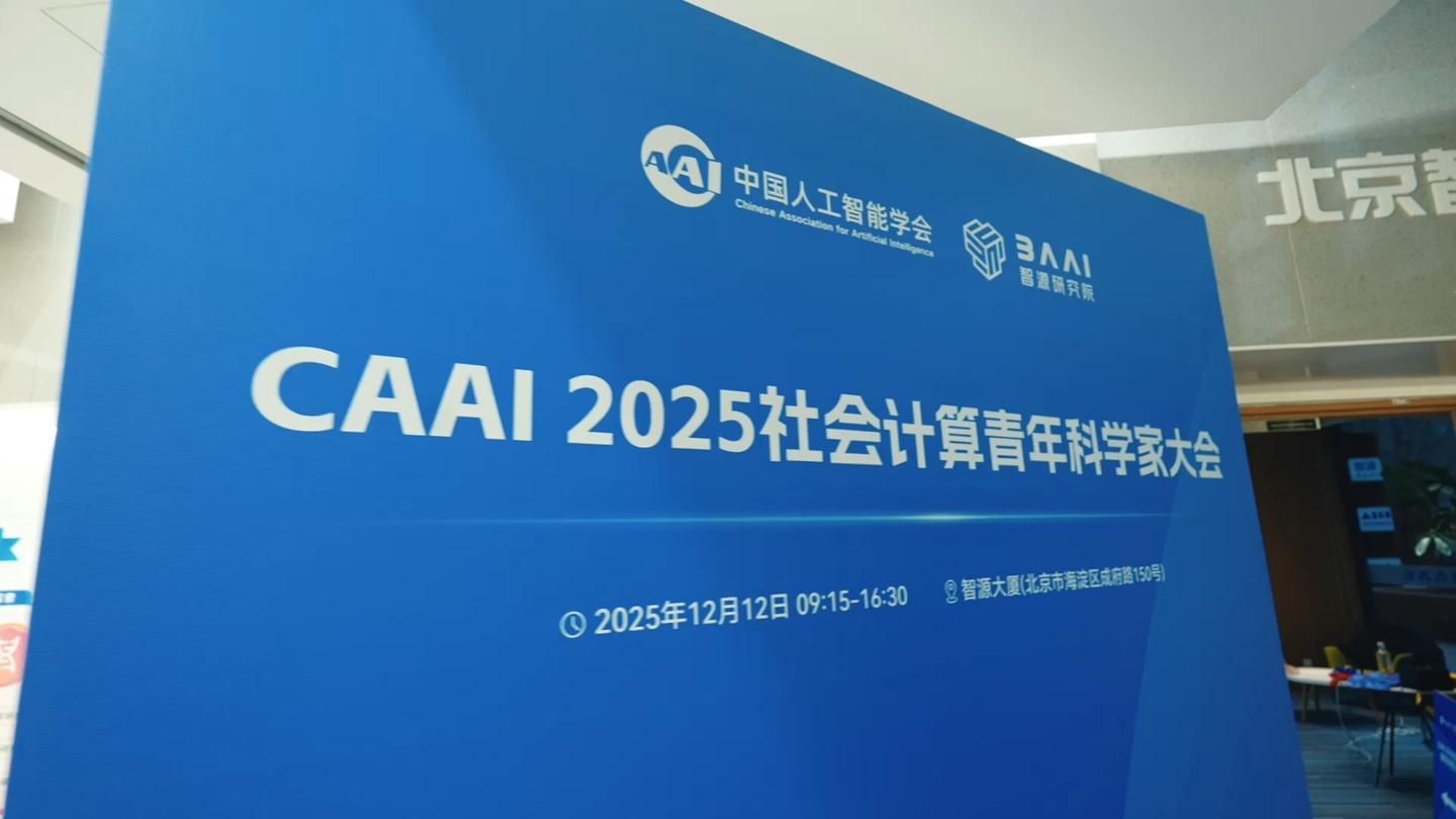 CAAI 2025 社会计算青年科学家大会在京举行 - 知乎