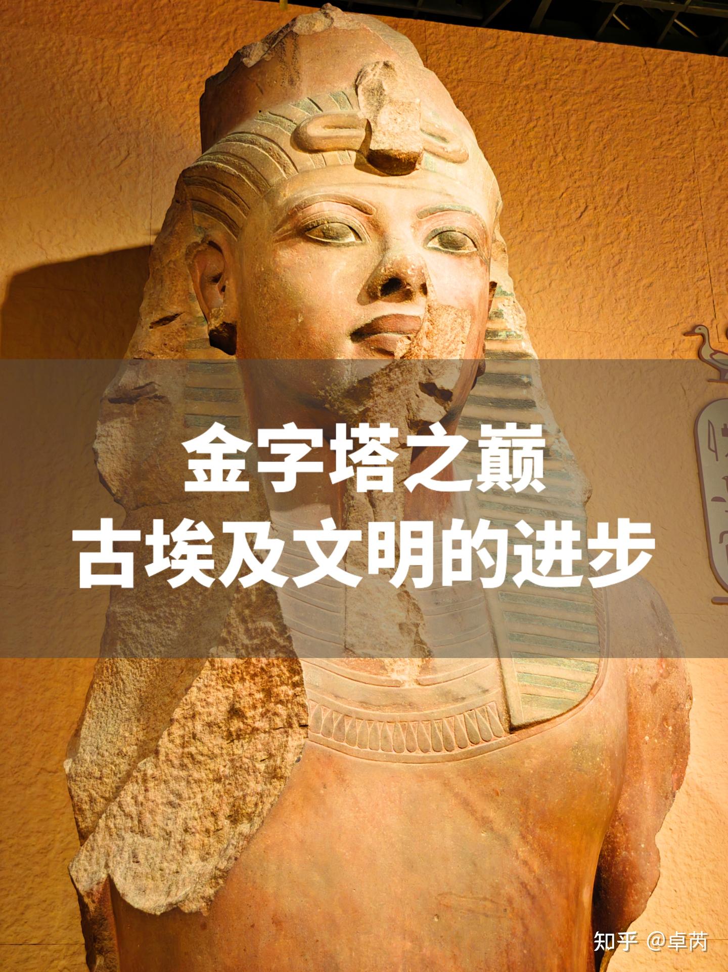 古埃及文明发展——金字塔之巅观展 - 知乎