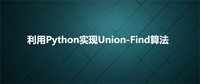 利用Python实现Union-Find算法 - 知乎