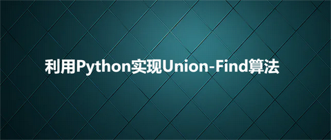 利用Python实现Union-Find算法 - 知乎