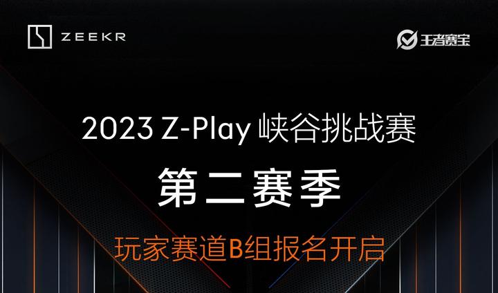 极氪Z-Play峡谷挑战赛｜玩家赛道B组报名开启，总冠军3万元京东E卡 - 知乎