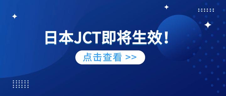 重要！日本JCT即将生效，不注册有这些后果！ - 知乎