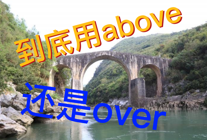 到底用above还是over？请看above 和over用法的详细总结 - 知乎