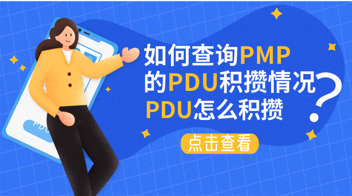 如何查询PMP的PDU积攒情况？PDU如何积攒？ - 知乎