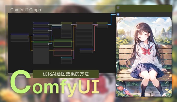 ComfyUI_优化SD绘图效果的方法 - 知乎