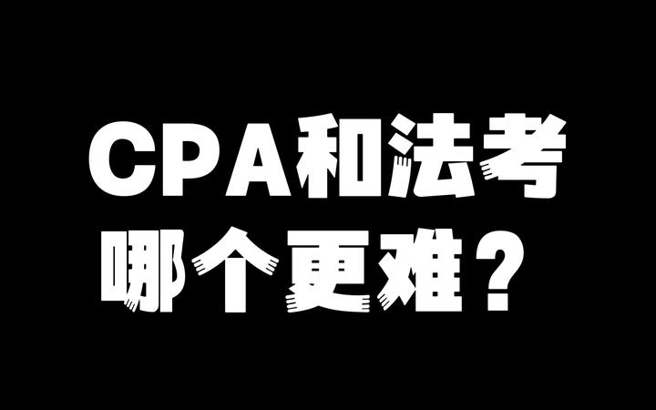 CPA（注会）和法考，到底哪个更难？ - 知乎
