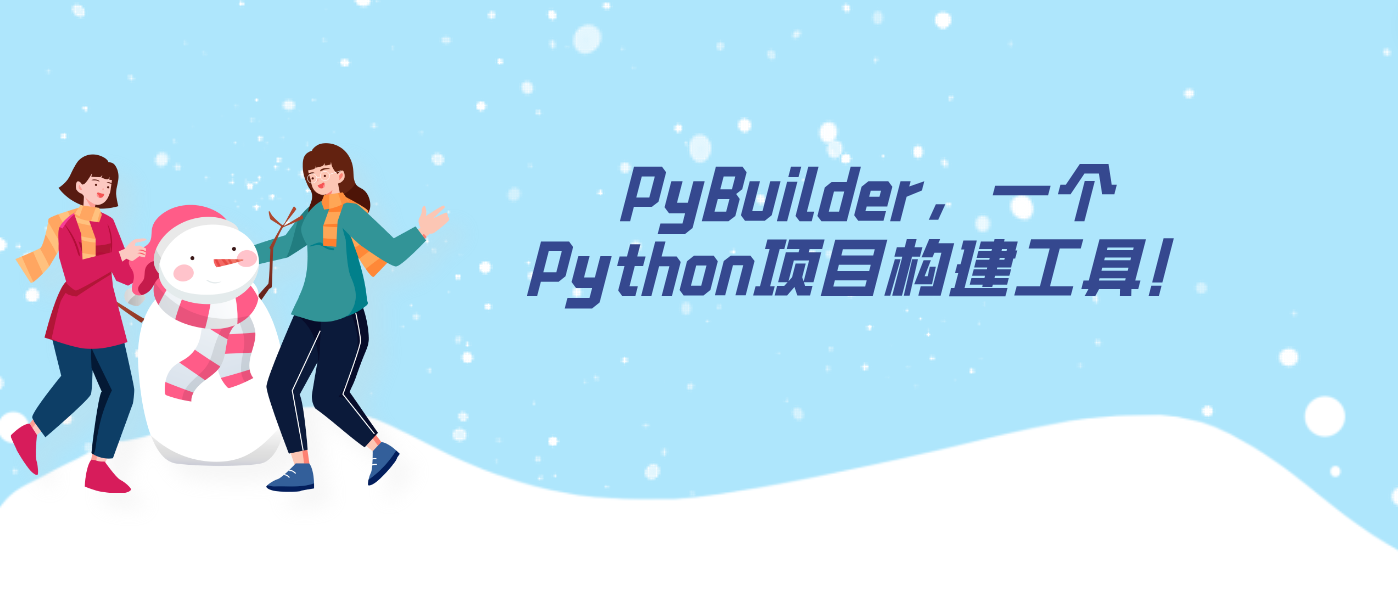 好学编程：PyBuilder，一个Python项目构建工具！ - 知乎