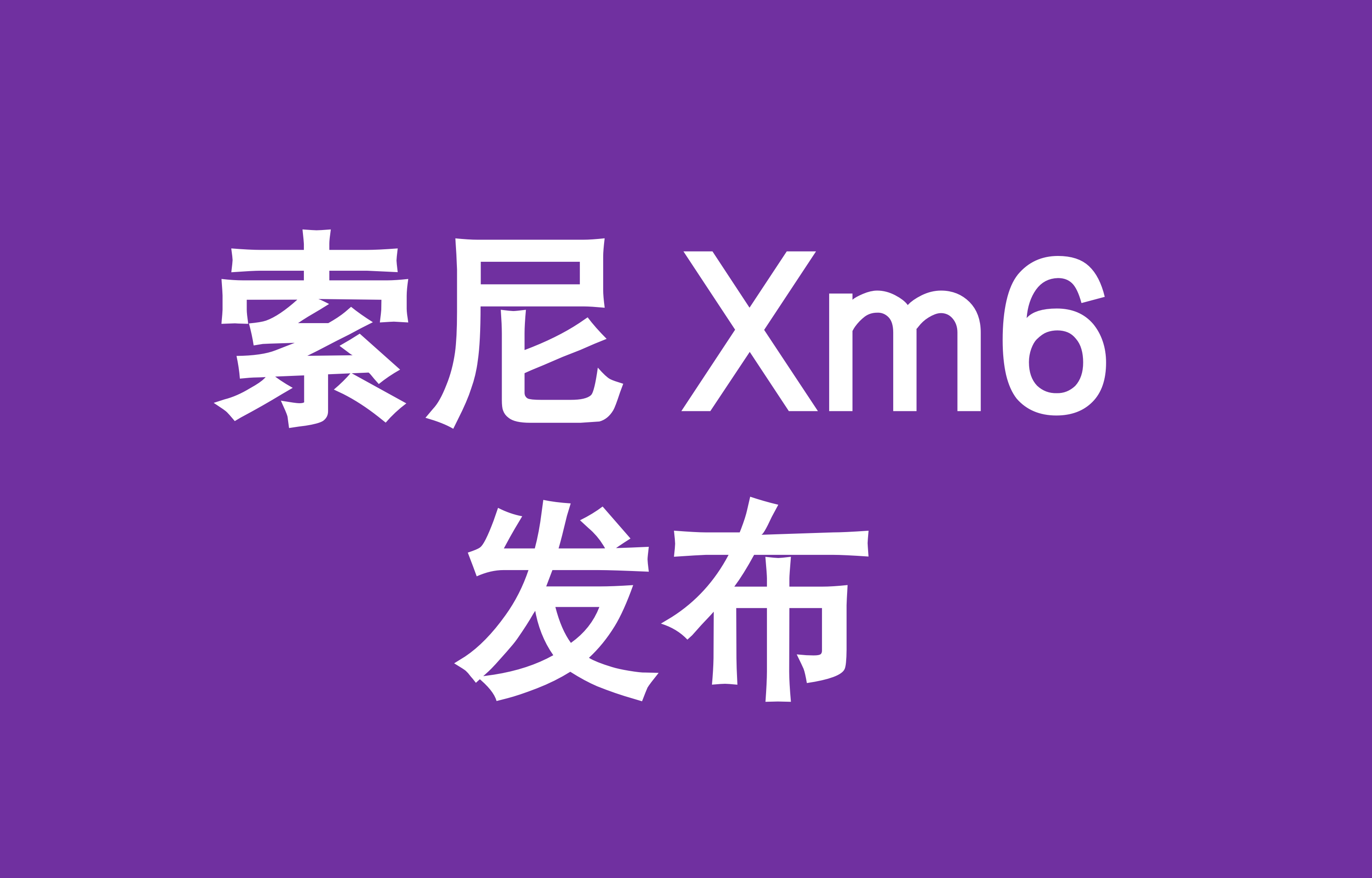 【索尼xm6最新消息】索尼xm6什么时候出？索尼xm6怎么样值得买吗？