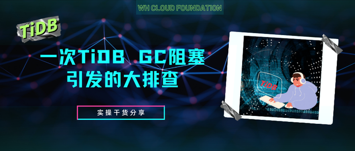 TiDB丨一次TiDB GC阻塞引发的“惨案”...... - 知乎