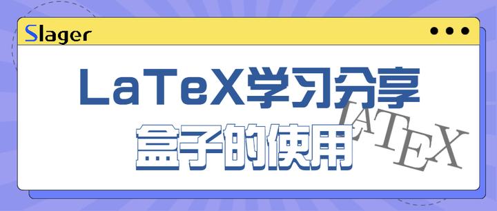 LaTeX分享之盒子的使用 - 知乎