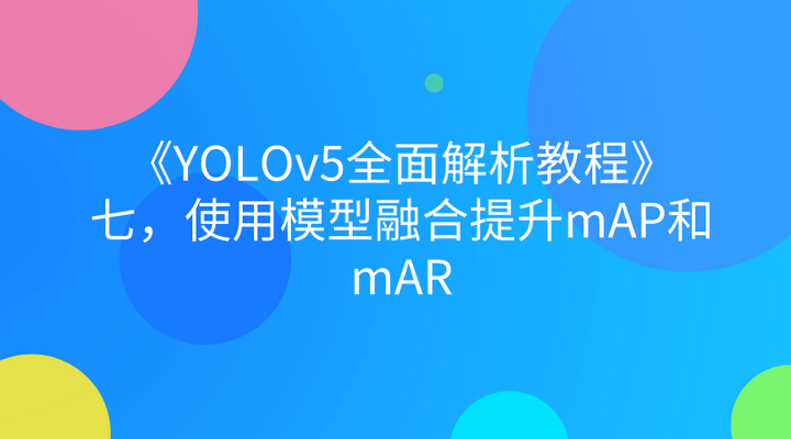 《YOLOv5全面解析教程》七，使用模型融合提升mAP和mAR - 知乎