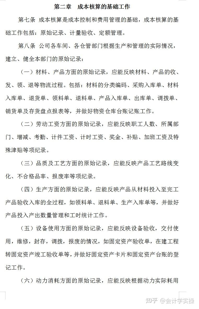 完整版企业成本核算管理制度（11个方面进行核算管理） 知乎