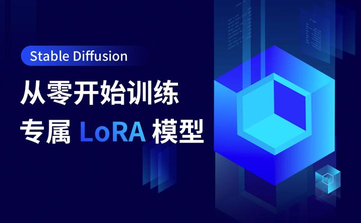 如何从零开始训练专属 LoRA 模型 - 知乎