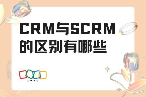 CRM与SCRM的区别有哪些 - 知乎