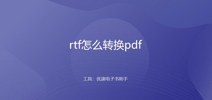 rtf怎么转换pdf？以下方法值得尝试 - 知乎