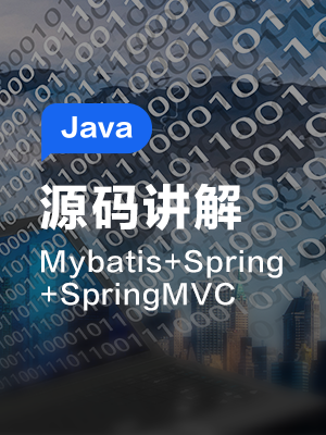 Mybatis+Spring+SpringMVC 源码讲解 - 知学堂