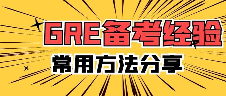 GRE二战155（V）+170(Q)，超详细备考经验分享+常用方法 - 知乎