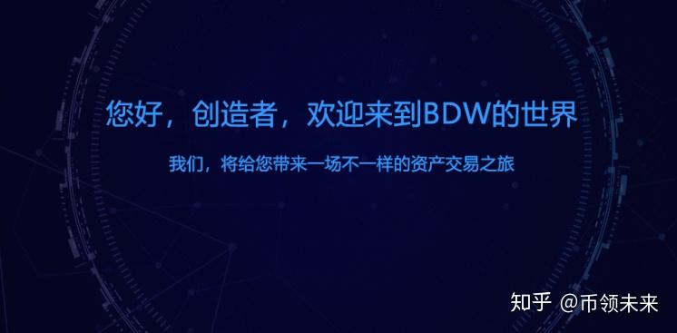 BDW（香港）币帝，为何能够成为新兴交易所里的一匹“黑马”？ - 知乎