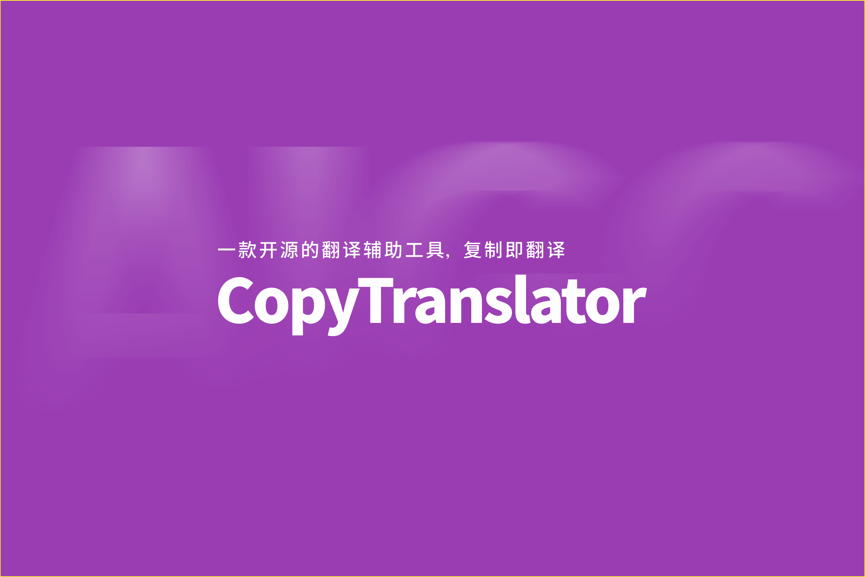 提升外文阅读效率：CopyTranslator，你的新翻译利器
