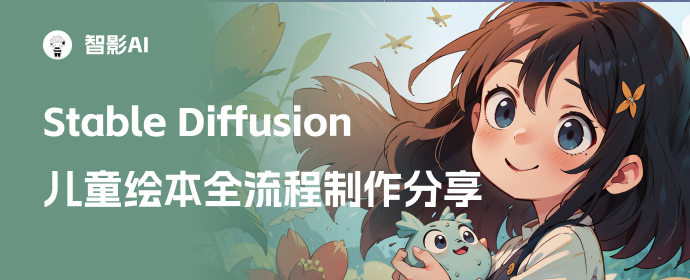 Stable Diffusion｜儿童绘本全流程制作分享 - 知乎