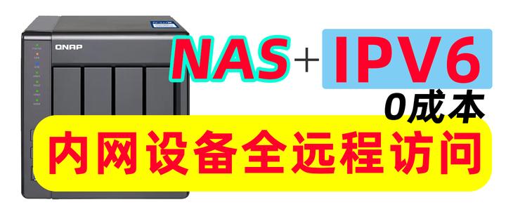 NAS+IPV6，零成本实现内网设备全远程访问！群晖、威联通NAS公网DDNS访问设置教程 - 知乎