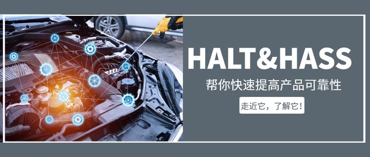 了解什么是HALT&HASS测试后，你会发现它真的好实用！ - 知乎