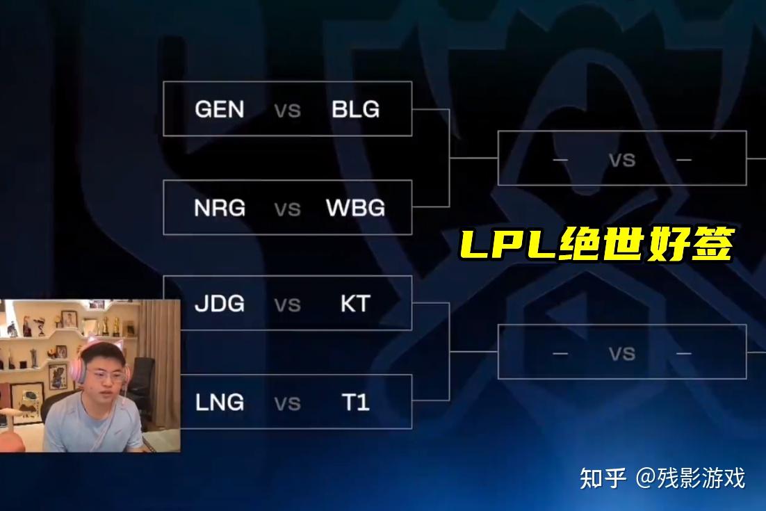 八强无内战，LPL又是绝世好签！DK粉丝振臂高呼：JDG帮我们淘汰KT - 知乎