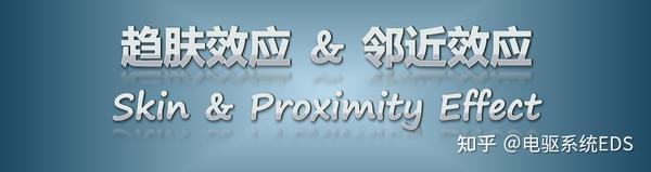 趋肤效应&邻近效应 - 知乎