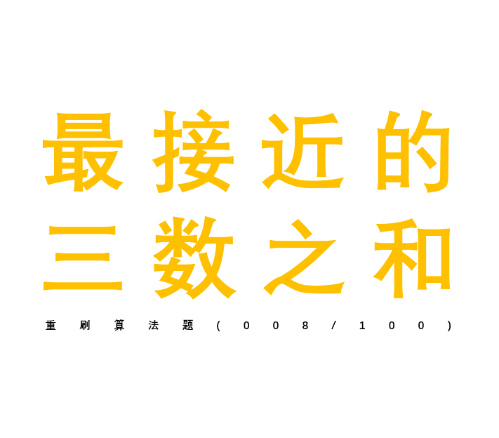 算法第八题:最接近的三数之和,排序双指针,leetcode编号16,难度中等 知乎