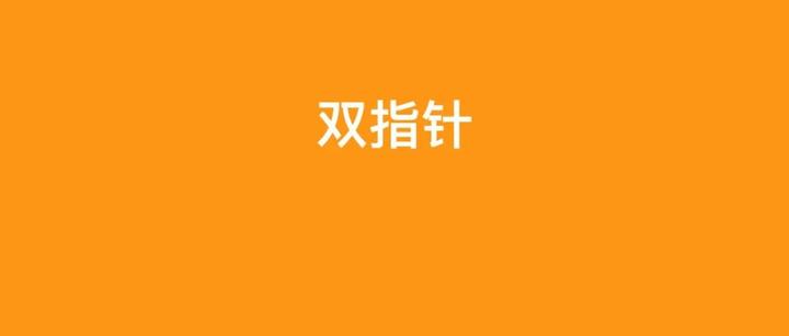 Leetcode 26 删除有序数组中的重复项 双指针 Python3go Remove Duplicates From Sorted Array 知乎