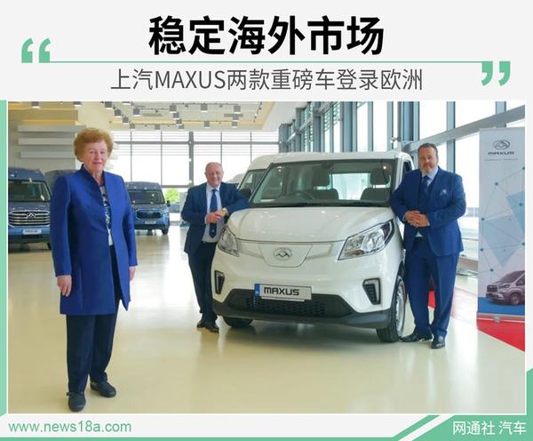 上汽MAXUS两款重磅车登录欧洲 稳定海外市场 - 知乎
