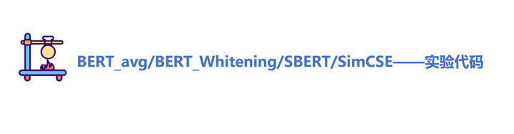 NLP系列之句子向量、语义匹配（三）：BERT_avg/BERT_whitening/SBERT/SimCSE—实验代码 - 知乎