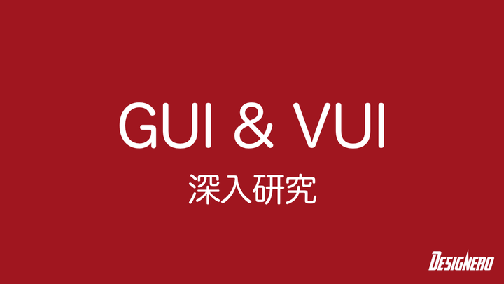 深入研究GUI和VUI - 知乎
