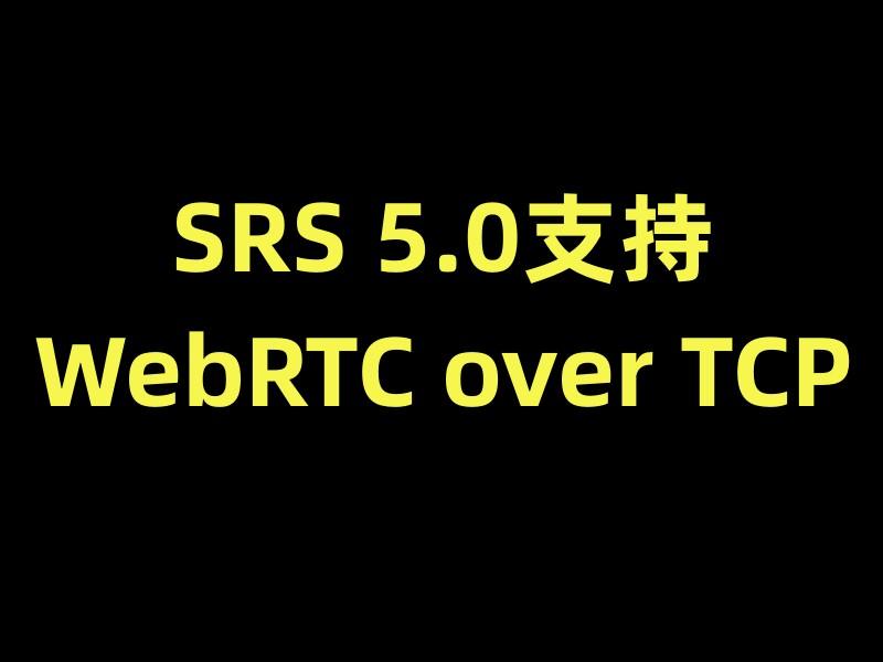 SRS 5.0支持WebRTC over TCP - 知乎