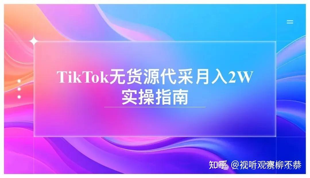 TikTok跨境电商无货源教程：从开店到出单，单人月入2W的5000字完整复盘 - 知乎